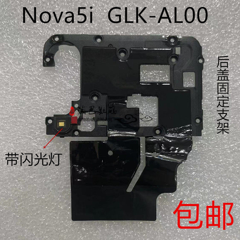 淘巴 主板盖适用于华为nova5i 闪光灯GLK-AL00后盖保护盖支架_虎窝淘