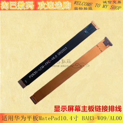 适用华为屏幕主板链接排线