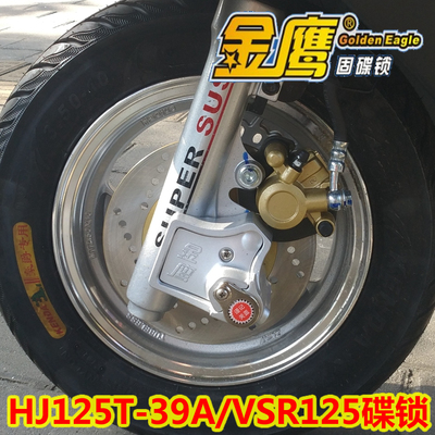 豪爵VSR125碟刹锁金鹰防盗锁