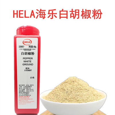 HELA海乐白胡椒粉500g去腥味香辛料烧烤烹饪调味料White Pepper