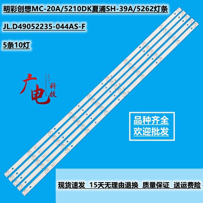 明彩创想MC-20A/5210DK夏浦SH-39A/5262灯条JL.D49052235-044AS-F