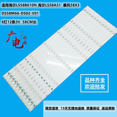 海尔LS58AL88A51灯条DS58M66-DS02-V01/V02/V03 6灯凹镜12条灯条