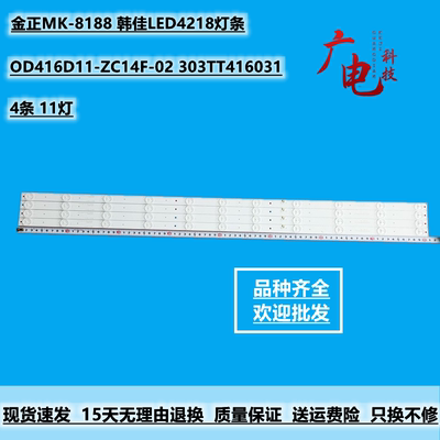 金正MK-8188 韩佳LED4218灯条 OD416D11-ZC14F-02 303TT416031