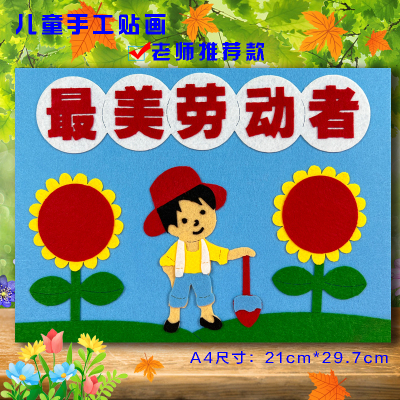 5.1五一劳动节儿童创意diy手工制作材料幼儿园小学生不织布艺贴画