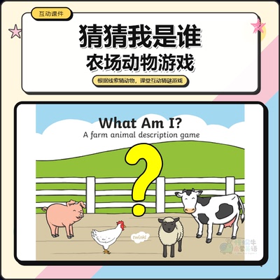 Farm Animal农场动物猜谜动物PPT游戏互动英语启蒙幼小衔接课件