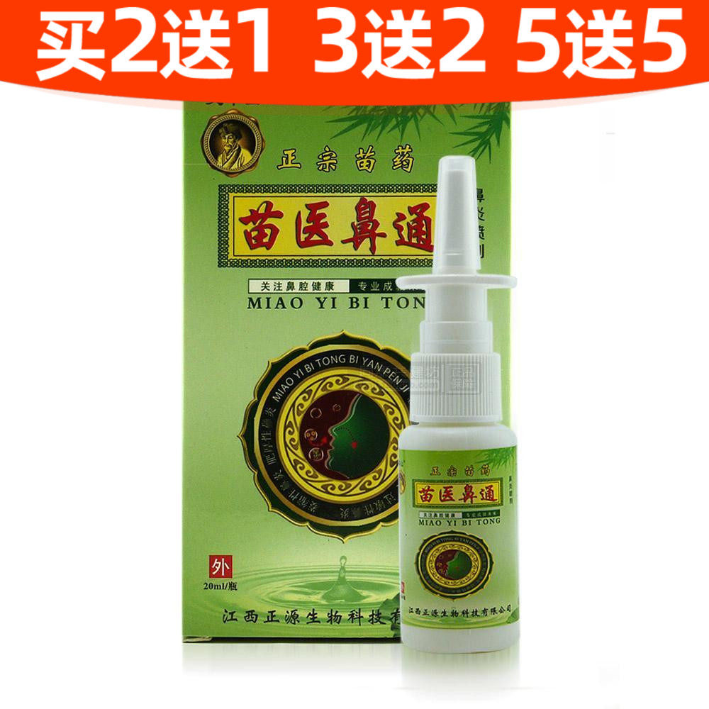 正品包邮苗医鼻通喷剂买2送1 清凉可搭塞通护理鼻舒爽喷剂