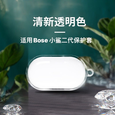 适用于BoseQuietComfort消噪耳塞小鲨二代降噪豆耳机保护套透明软壳