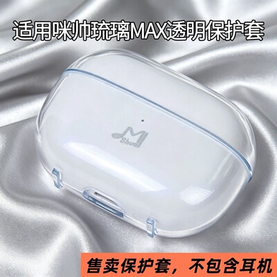 适用咪帅琉璃MAX冰晶透明耳机保护套透明咪帅GLAZE MAX耳机壳防摔