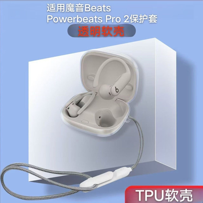 适用新款魔音Powerbeats Pro2保护套PowerbeatsPro2耳机保护壳新款beatsPro2透明软壳保护套