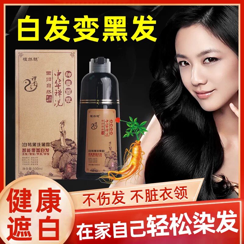 植然魅中华禅洗一洗黑洗发水泡泡植物天然染发剂膏正品不沾头皮纯