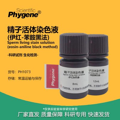 精子活体染色液(伊红-苯胺黑法)