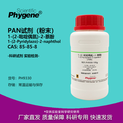 PAN指示剂(粉末)实验试剂