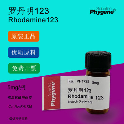 罗丹明123 Rhodamine123 5mg 实验专用 99% [PH1725 PHYGENE]