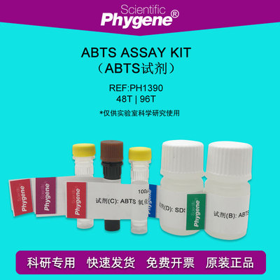 ABTS试剂盒 ABTS Assay Kit 48T/96T ELISA底物显色 PHYGENE