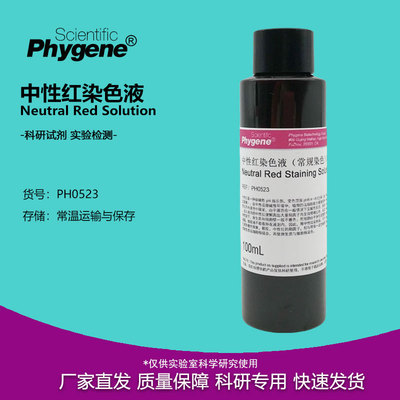 实验试剂中性红染色液500ML