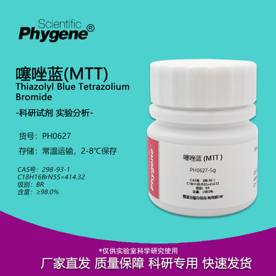 MTT噻唑蓝噻唑兰生化实验试剂