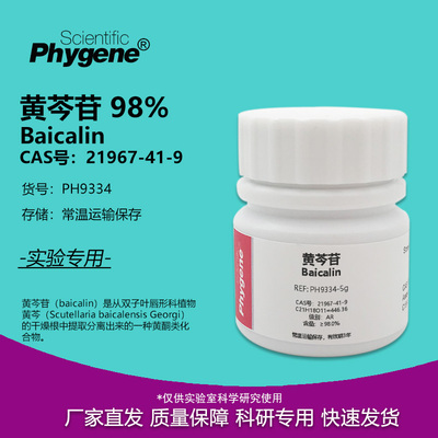 黄芩苷Baicalin98%实验试剂