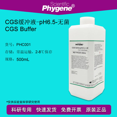 CGS缓冲液 CGS Buffer pH6.5 7.0 无菌 冲洗液 PHC001 PHYGENE