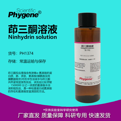 0.1%茚三酮乙醇溶液多肽检测