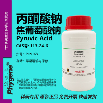 丙酮酸钠焦葡萄酸钠实验试剂