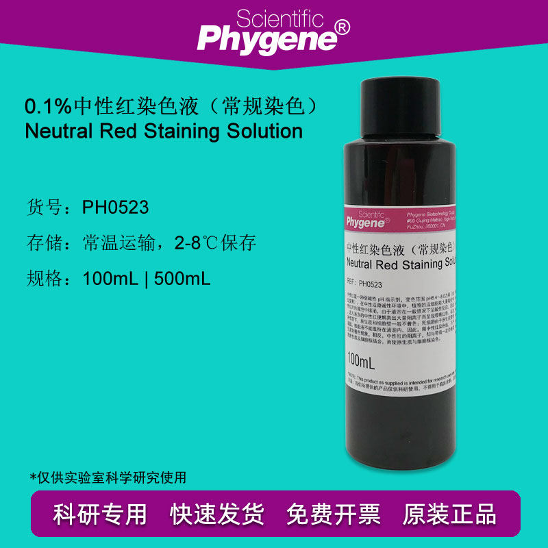 0.1%中性红染色液(常规染色) Neutral Red[PH0523 PHYGENE]_虎窝淘