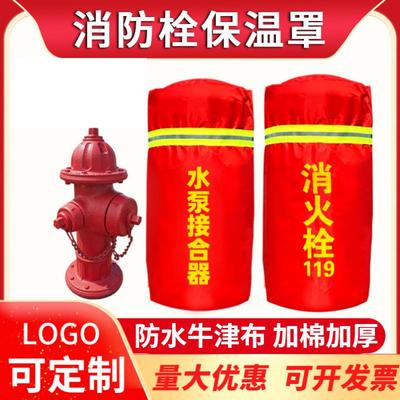 厂家直销室外消火栓保温罩水泵接合器保温套消防栓保护罩消防炮罩