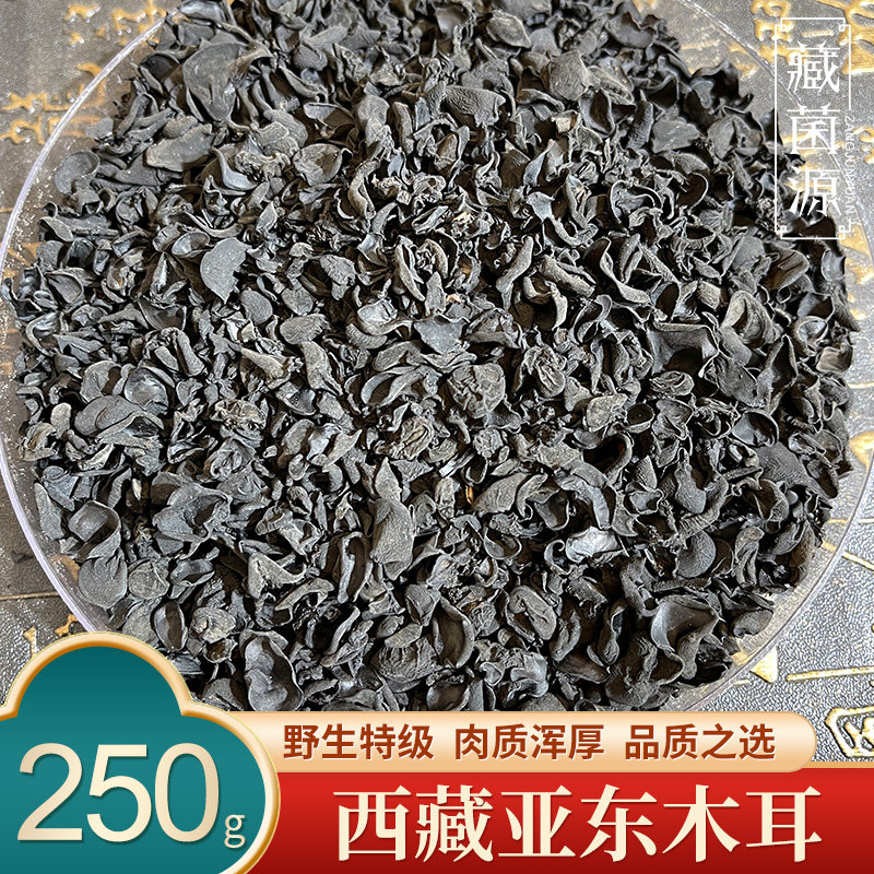 西藏特产亚东野珠黑木耳碗耳云耳珍珠黑秋木耳250克野生特级正宗