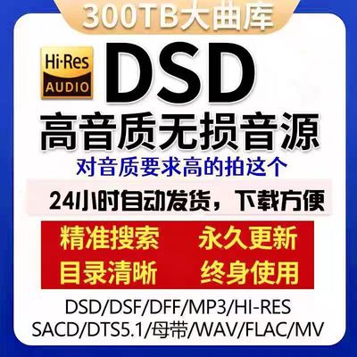 dsd无损音源下载HIFI发烧级hires音乐vip歌曲下截mp3高品质车载mv