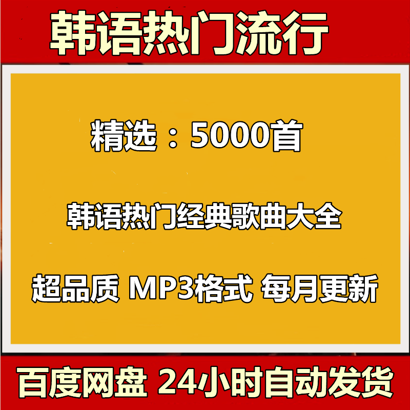 韩语热门歌曲韩国经典流行音乐男女团高品质kpop车载音乐mp3下载