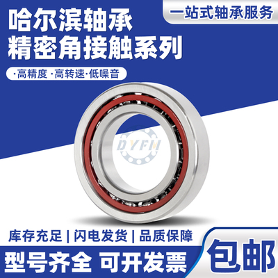 哈尔滨角接触球轴承71905
