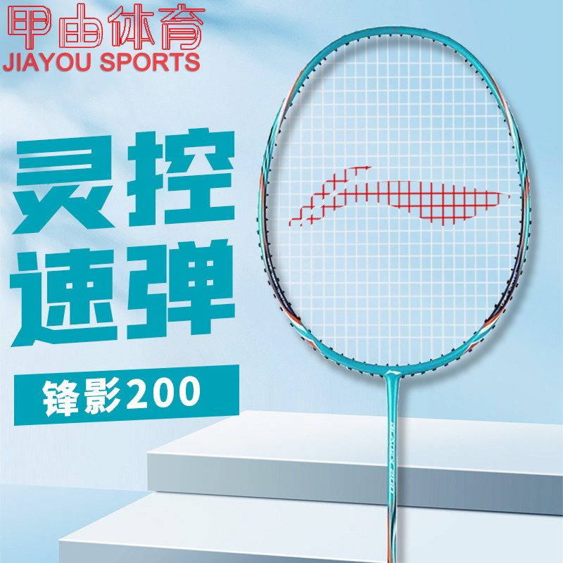 李宁羽毛球拍锋影200速度型碳素业余初中级训练拍AYPR277 AYPT357
