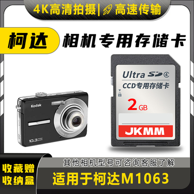 适用于柯达M1063存储卡老款ccd数码相机高速sd卡2g内存卡通用