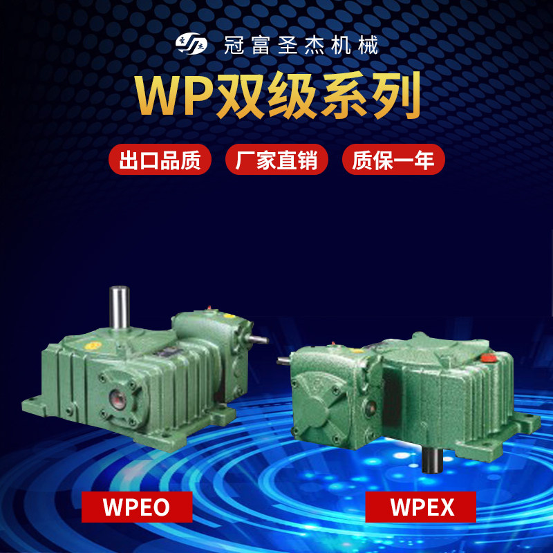 杭州圣杰WPEO/WPEX蜗轮蜗杆双级减速机小型减速器变速机厂家直销_虎窝淘