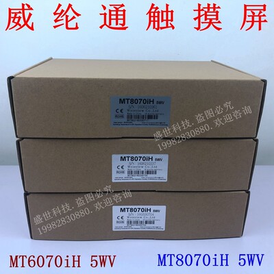 台湾威纶通触摸屏MT6070iH 5WV/MT8070iH 5WV实物图/现货质保一年