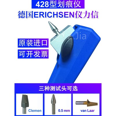 德国ERICHSEN428画痕仪盐雾试验画痕测试0.5MM/Clemen/Van Laar