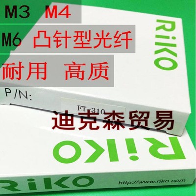 官方全新原装 RIKO瑞科 FT-310 FT-410 FT-610 M3M4M6 对射光纤线