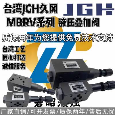 JGH久冈液压叠加阀MBRV-02/03-P/A/B-0/1/2/3-B/A-L减压卸荷阀 04