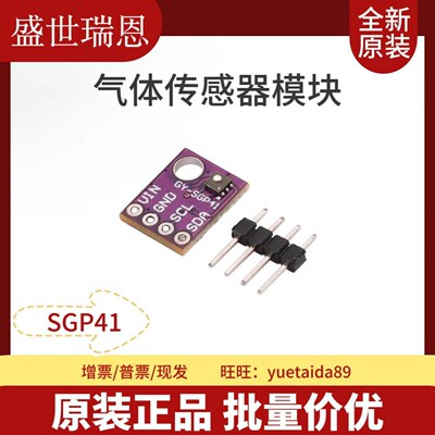 SGP30 SGP40 SGP41 气体传感器 TVOC eCO2 二氧化碳测量甲醛模块