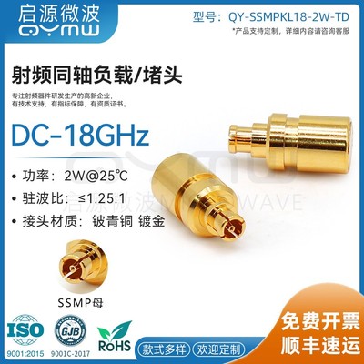 啓源微波 SSMP射频同轴负载 0-18G/2W GPPO终端测试假阻流塞