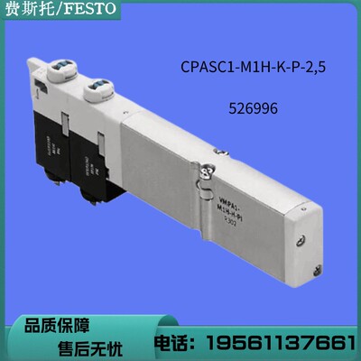费斯托 FESTO 电磁阀 CPASC1-M1H-K-P-2,5 526996 现货