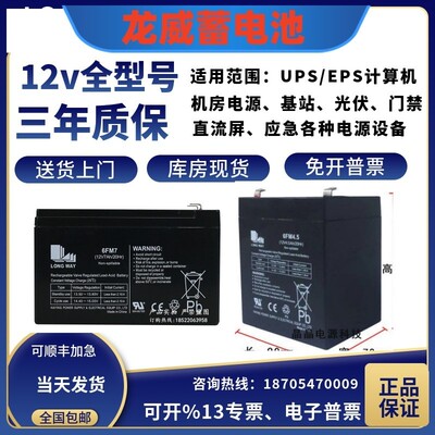 龙威蓄电池6FM-24/12V7A14A24A38A65A100A120A通讯机房/EPS直流屏