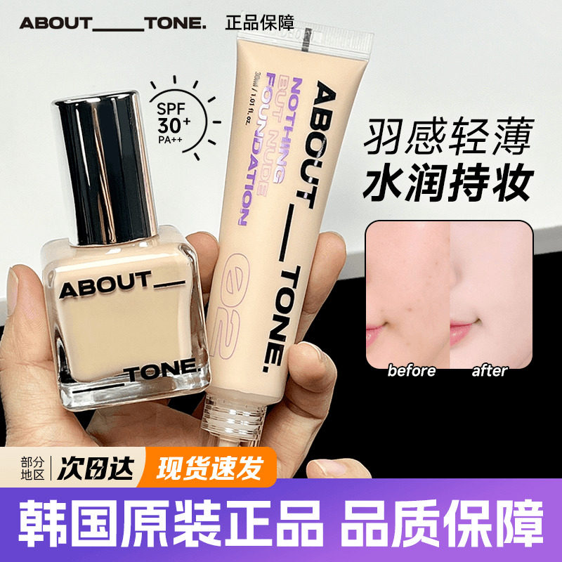 韩国about tone粉底液bbia一枝南南同款滋润奶油肌持久遮瑕不脱妆