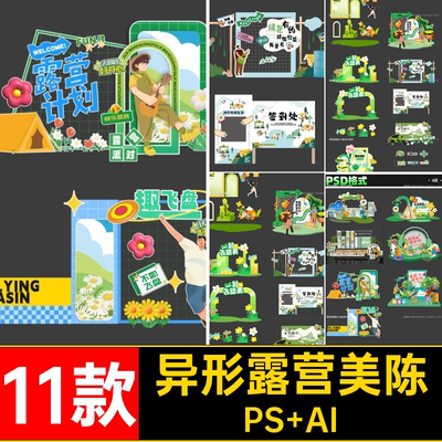 11款春日露营美陈物料异形野音乐节模版市集素材活动拱门踏青PSAI