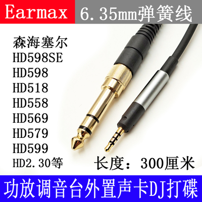 6.35mm森海HD598 HD518塞尔HD599功放调音台DJ弹簧音频镀银耳机线