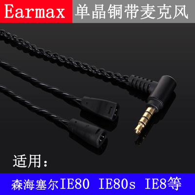 Earmax森海IE80IE80SIE8IE8i安卓苹果麦克风单晶铜耳机升级线
