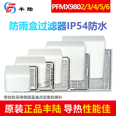 防雨盒PFMX丰陆通风过滤网罩