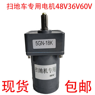扫地车专用电机48V36V60V边刷马达60W80W90环卫车用配件5GN18K25K