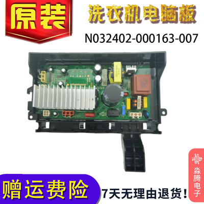 适用创维滚筒洗衣机F1058RD驱动板N032402-000163-007线路控制版