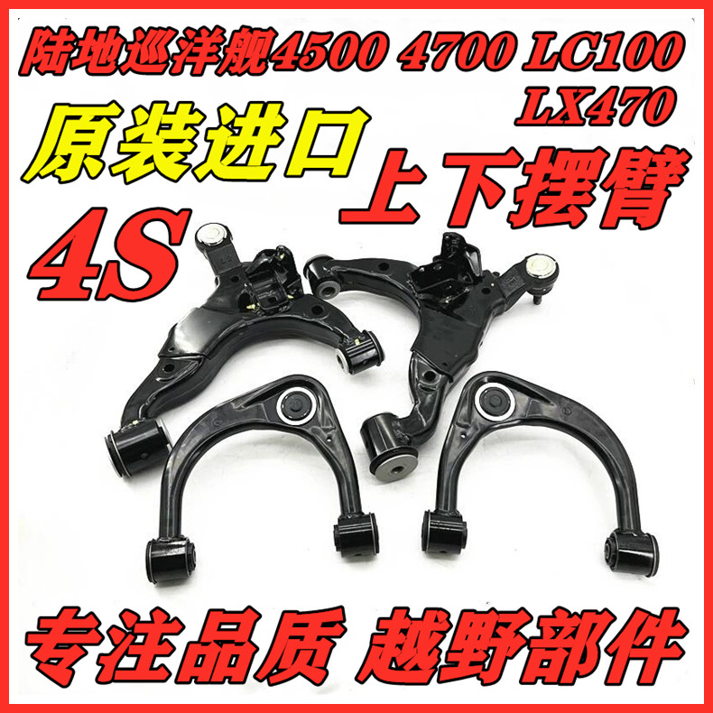 适用陆地巡洋舰4500 4700 LC100 LX470 前上下悬挂摆臂三角臂总成