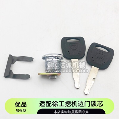 徐工挖机机盖大泵边门锁芯钥匙